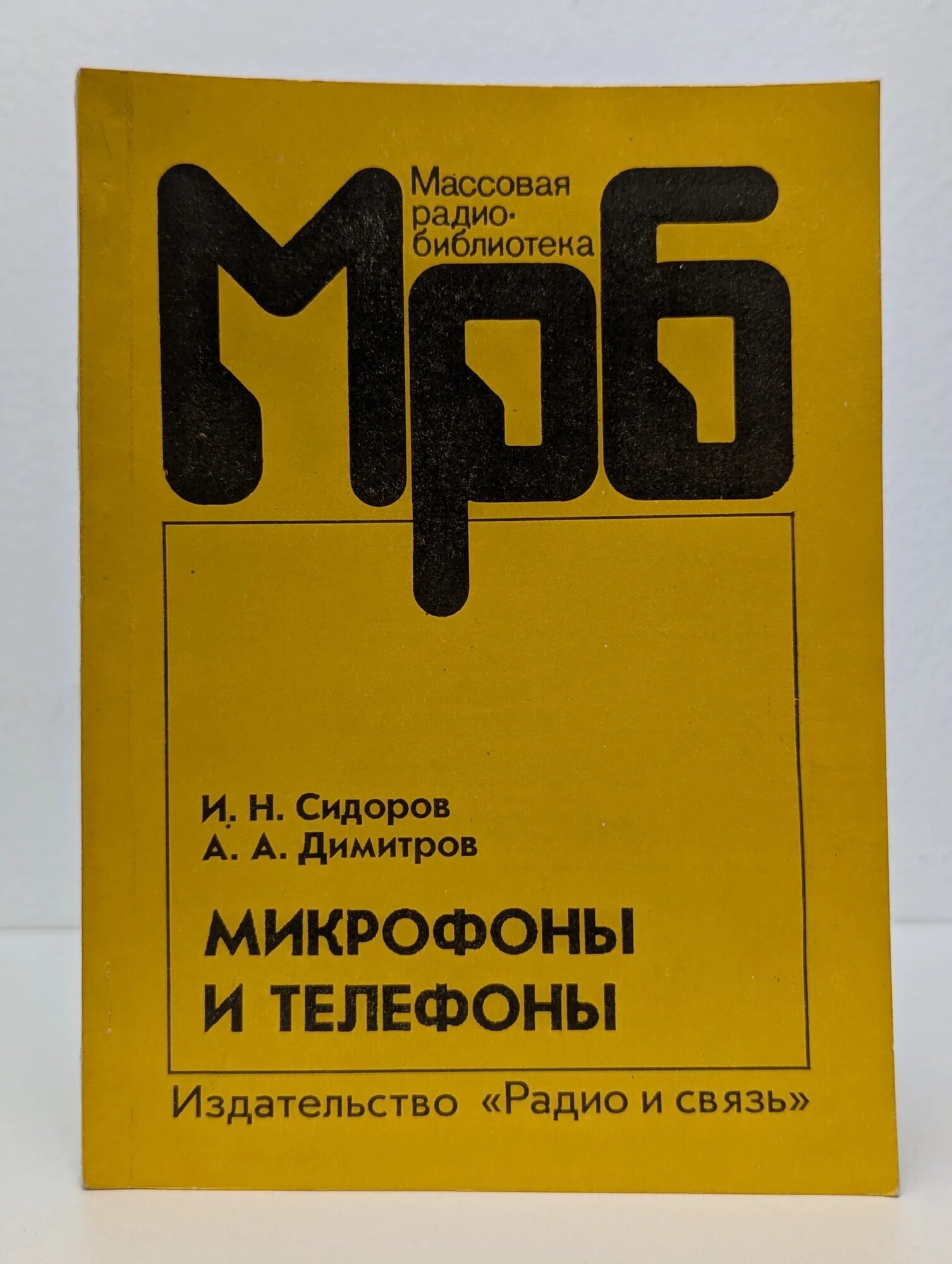 Микрофоны и телефоны. Справочник Димитров Александр Александрович, Сидоров Игорь Николаевич 1993