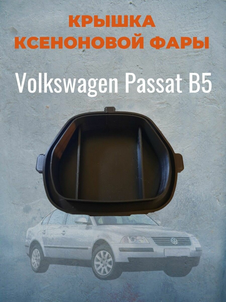 Крышка ксеноновой фары Volkswagen Passat B5