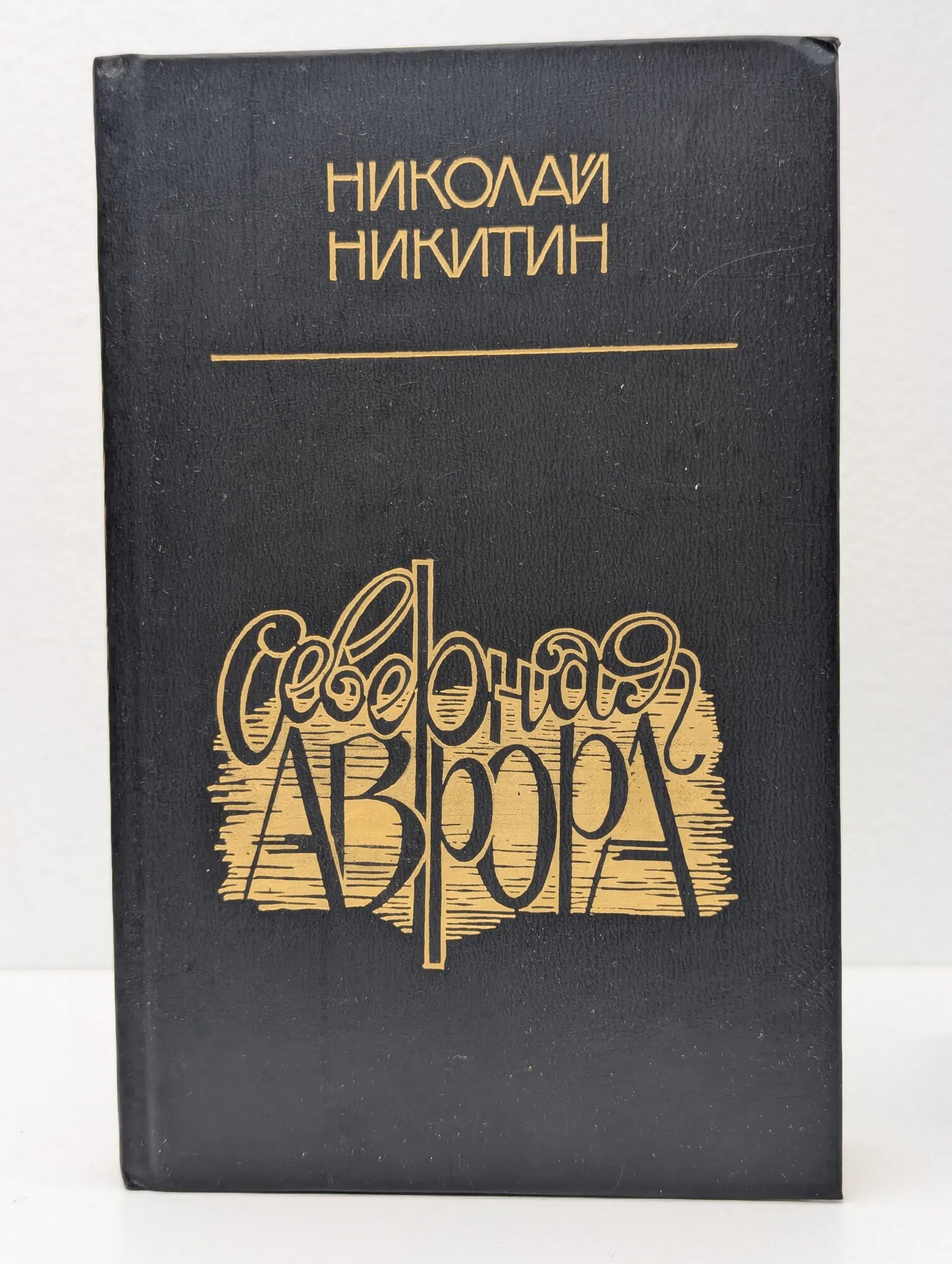 Северная Аврора Никитин Николай Николаевич 1986