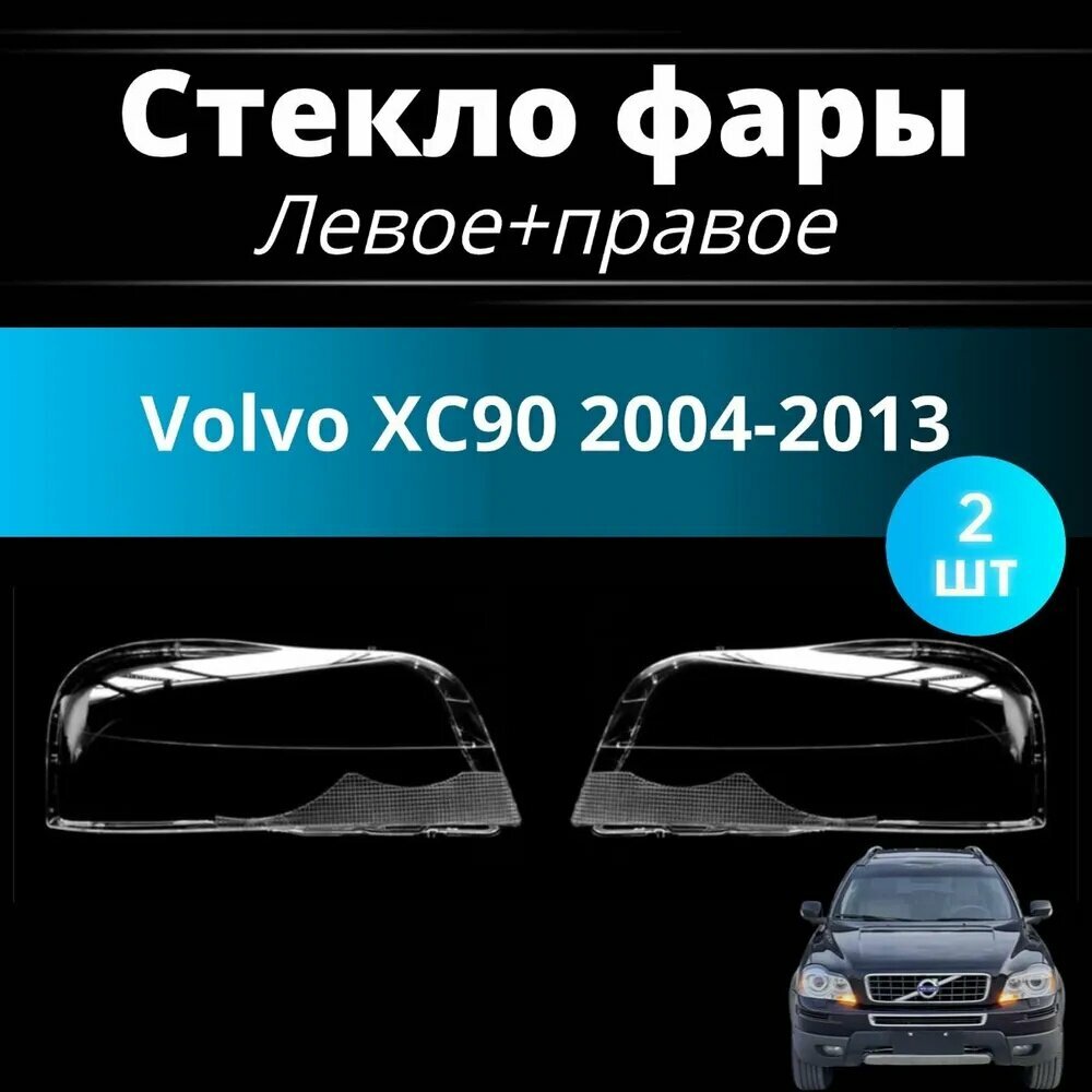 Стекло фары, арт. 352563213, 2 шт.