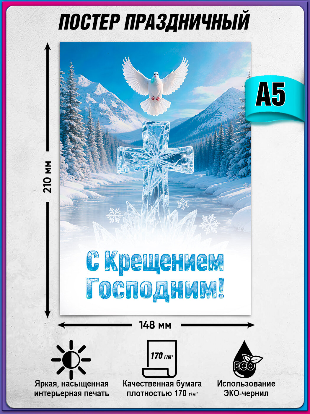 Плакат на Крещение Господне / Постер для праздничного оформления храма и дома. Формат А5 (15х21 см.)