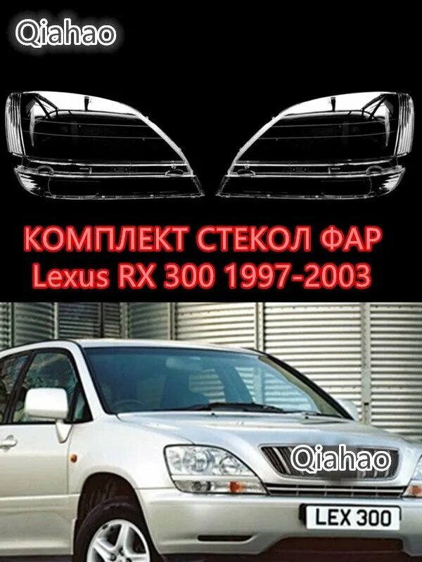 Стекло фары, арт. Lexus RX 300 1997-2003, 2 шт.