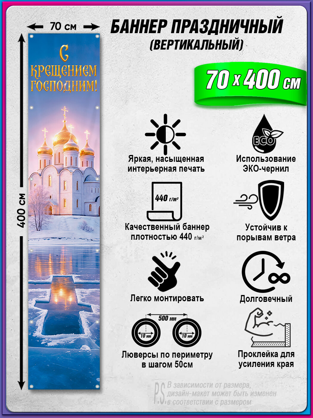 Баннер на Крещение Господне 19 января / Оформление ко дню Крещения Господня / 0.7х4 м.