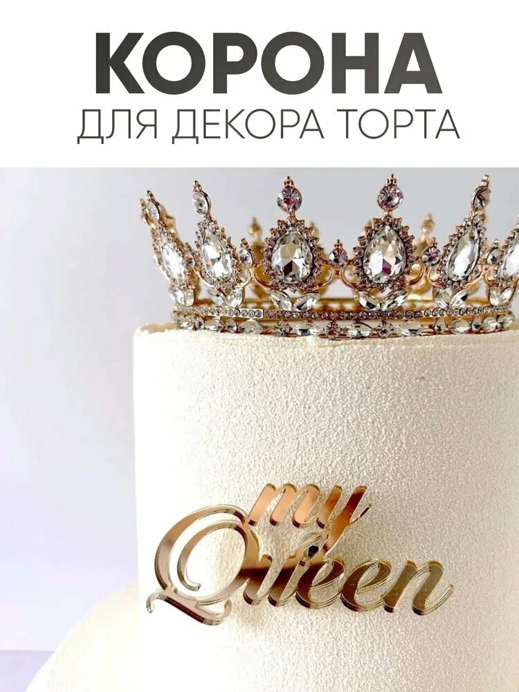 Корона для торта House BOX, для дня рождения, золотистый цвет