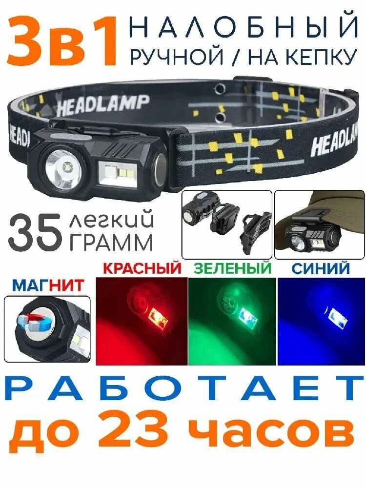 Фонарь налобный и ручной, 3в1, сенсорный светодиодный фонарик с магнитом, на козырек кепки, белый / красный / зеленый и синий свет, черный