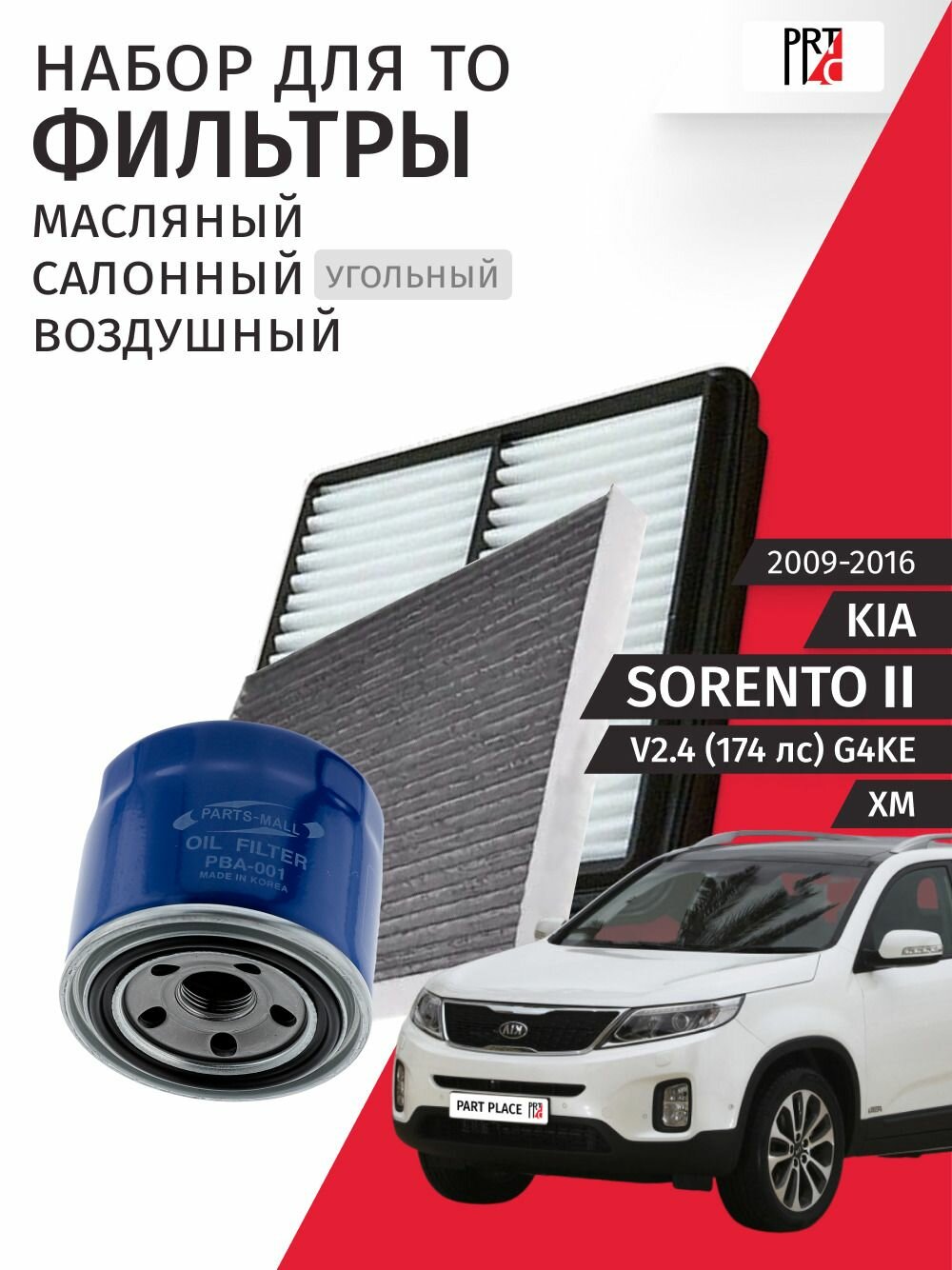 Набор для ТО 2 Kia Sorento (2) XM V2.4 174лс G4KE 2009 - 2016, Комплект 3 шт PartsMall, Just Drive
