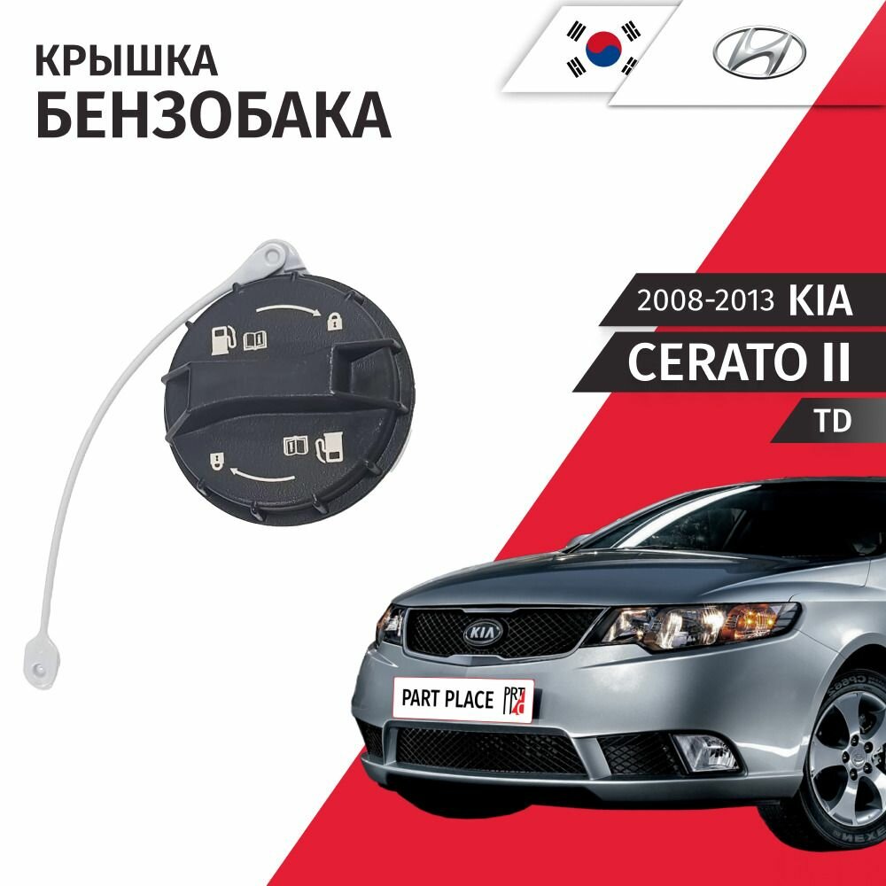Крышка бензобака Kia Cerato (2) TD / Киа Серато / 2008 2009 2010 2011 2012 2013 / 1 шт HYUNDAI