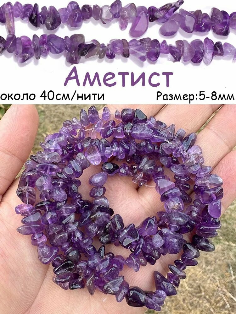 Аметист, крошка бусины для рукоделия из натуральных камней,(5-8мм)нить около 40 см