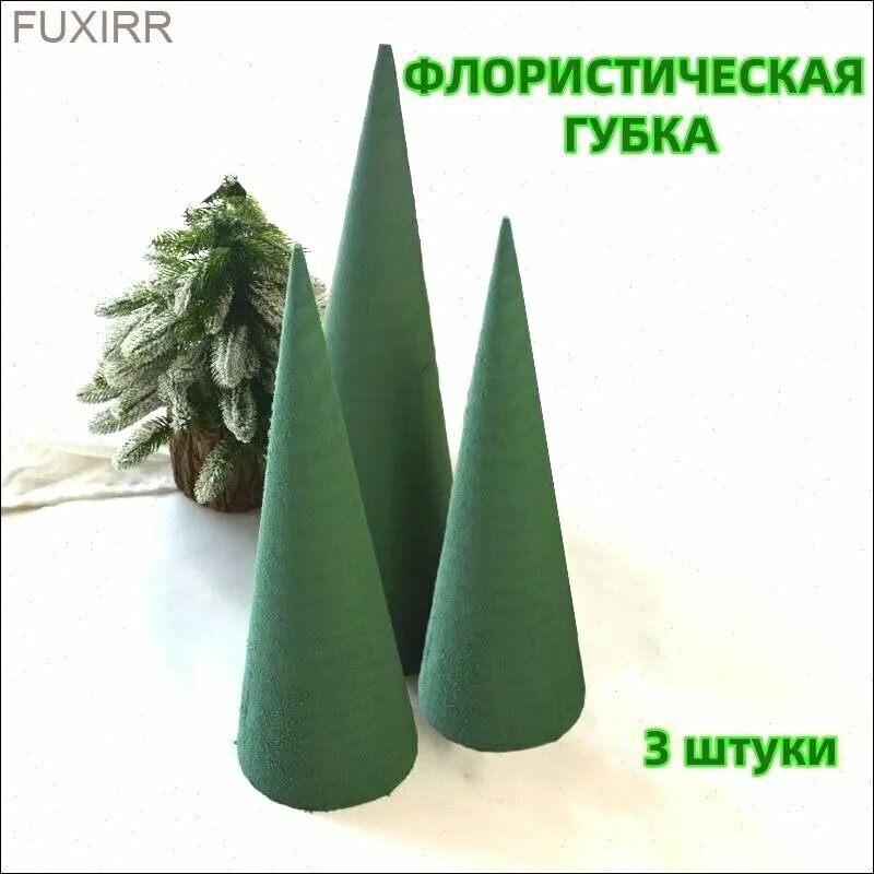 Флористическая губка (пена) для цветов 3 шт, конус
