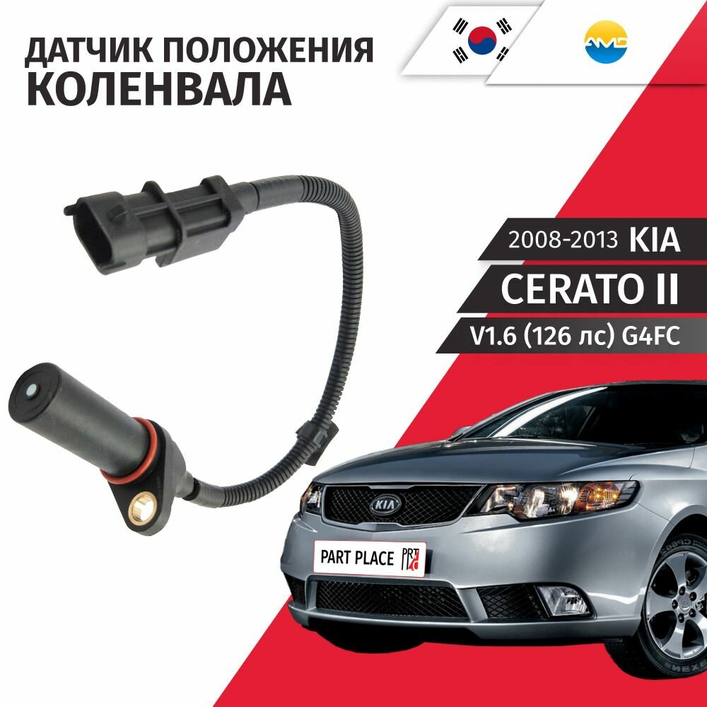 Датчик положения коленчатого вала Kia Cerato (2) TD V1.6 126лс G4FC 2008 - 2013, 1 шт AMD