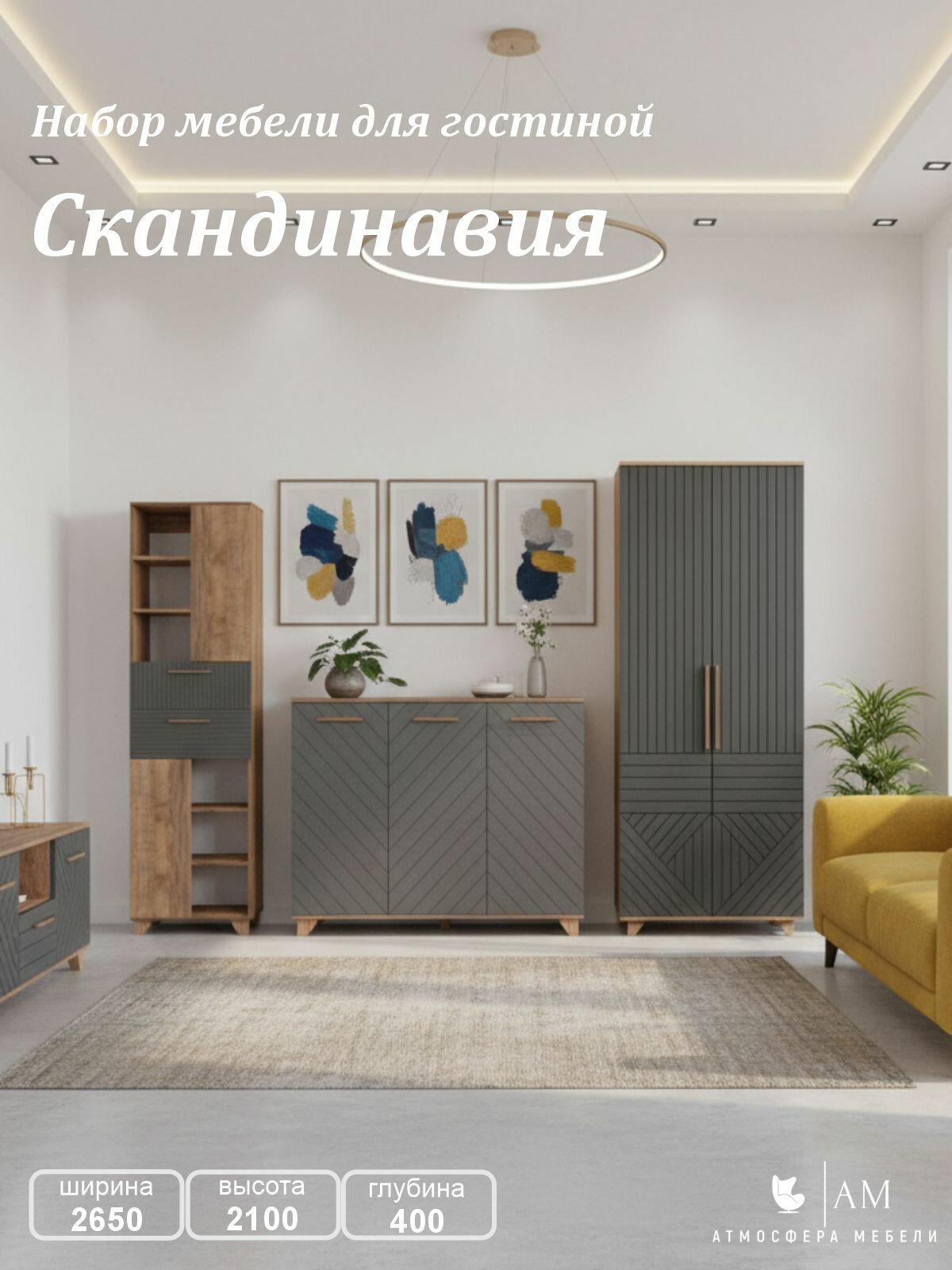 Набор мебели в комнату скандинавия 2650 х 21000 х 400, Дуб самдал - Серый графит