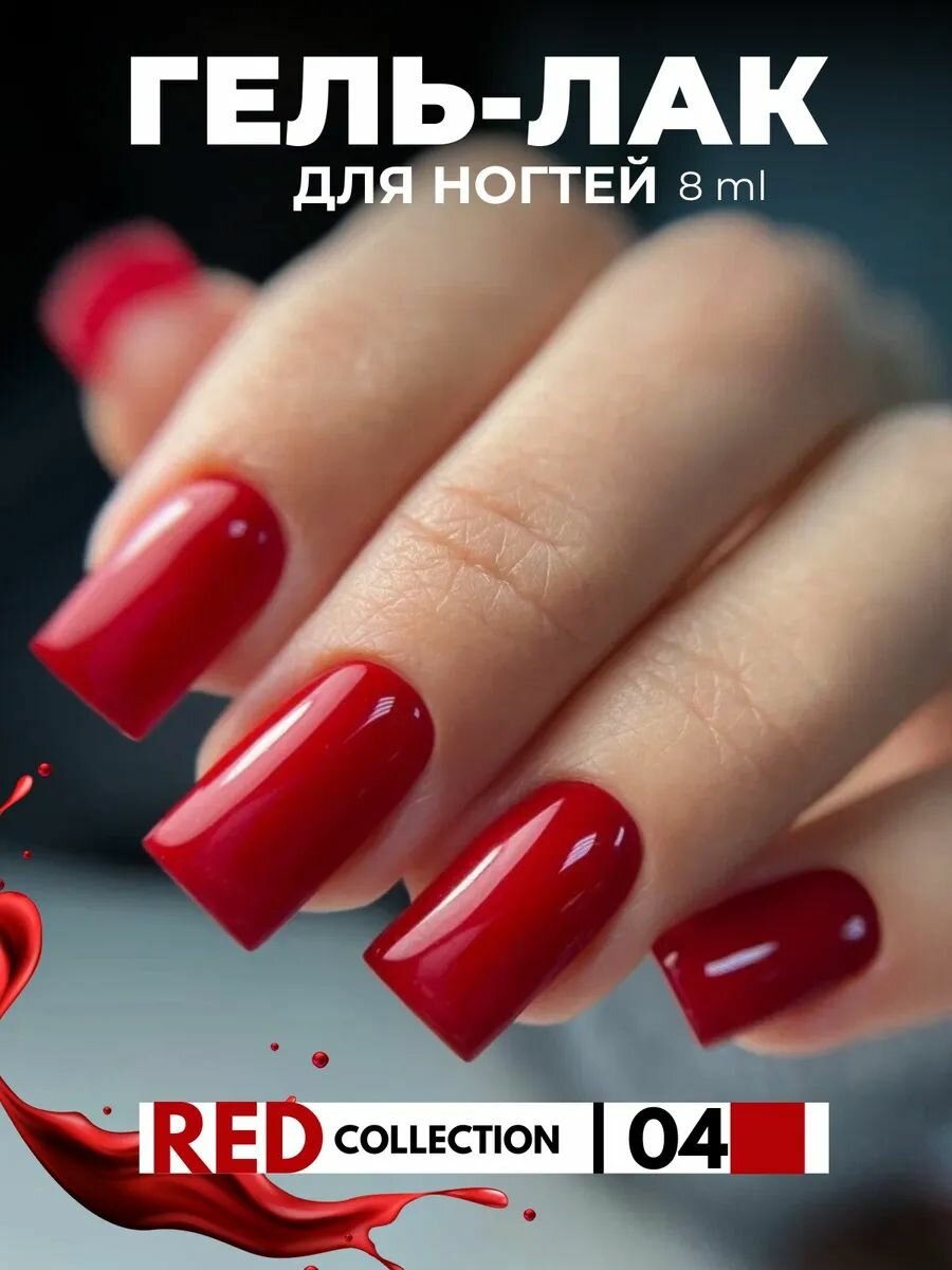 Гель-лак Red collection 04