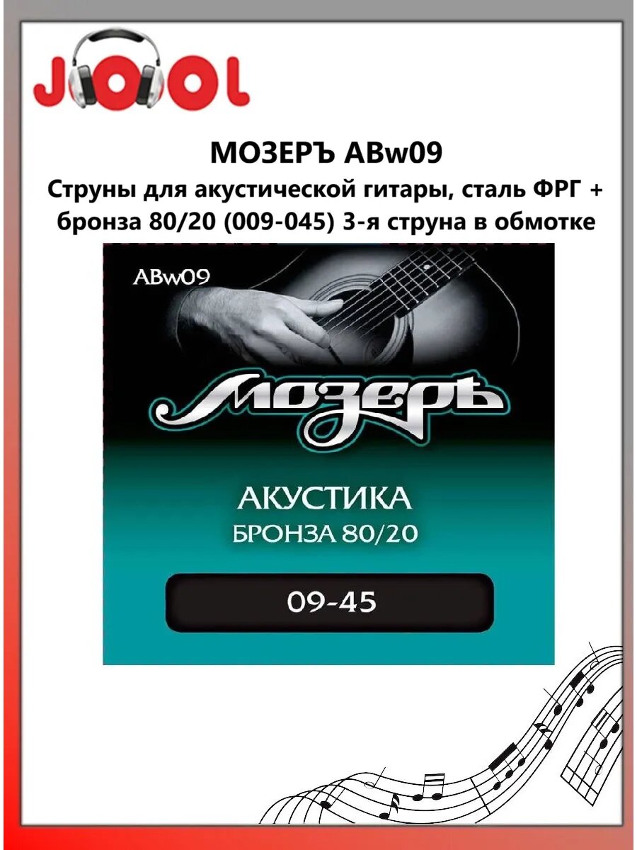 Мозеръ ABw09 Струны для акустической гитары