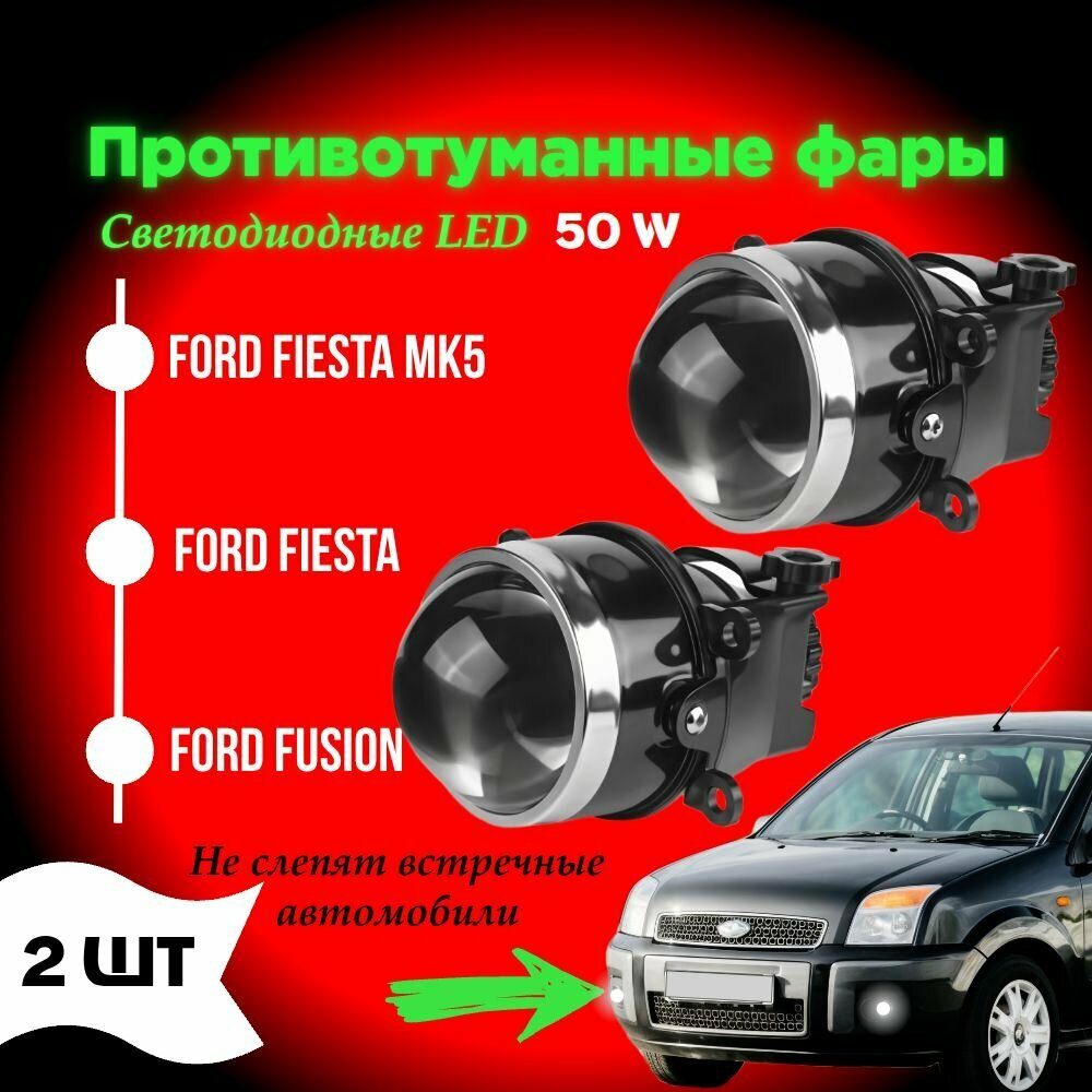 Противотуманные фары Светодиодные линзы LED для Ford Fiesta MK5 Форд Фиеста, Фьюжн Fusion (2шт)