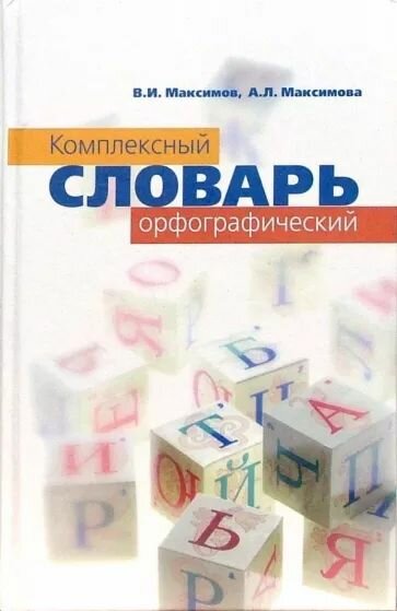 Комплексный орфографический словарь
