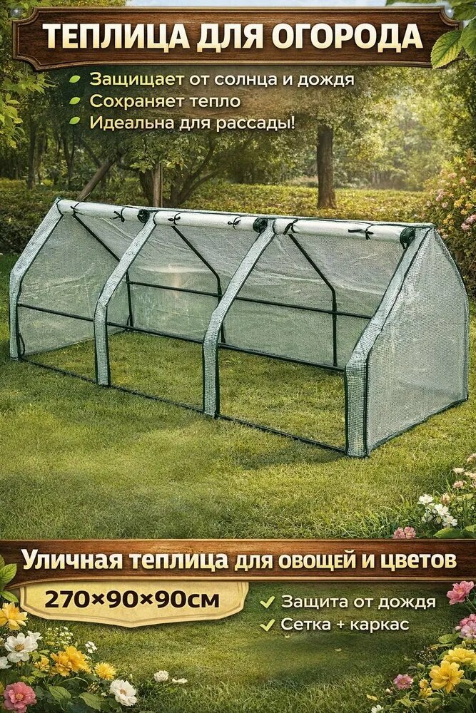 Теплица WENSHI, 2 секции, 1.8 м х 0.9 м х 0.9 м, белый чехол, защита от УФ
