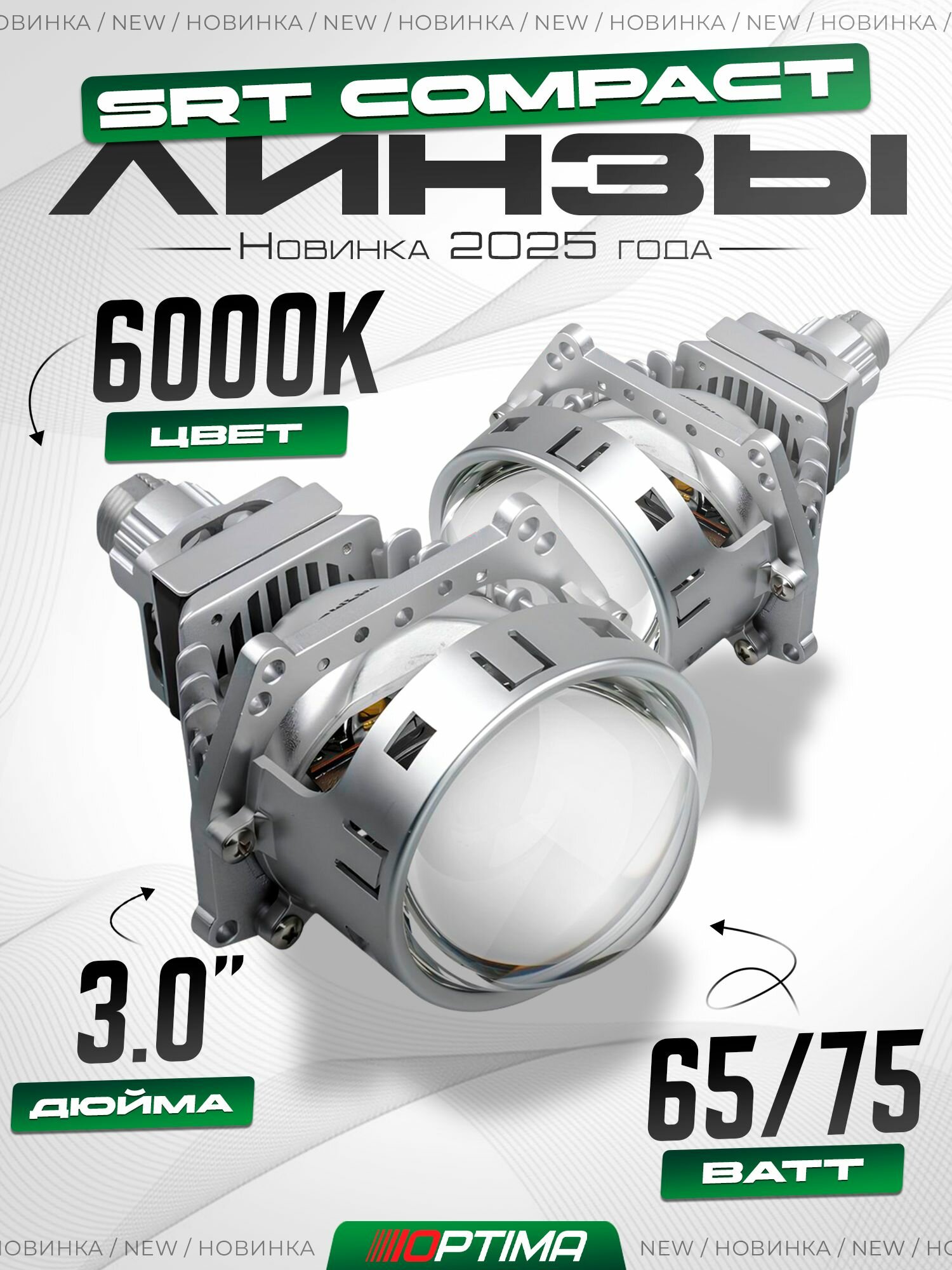 Светодиодные линзы bi led Optima SRT Compact 3.0 12V 6000k