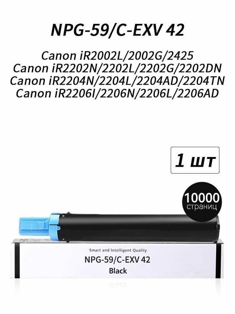 Эксклюзивный картридж NPG59 CEXV42 на 10000 страниц для Canon iR 2202DN, 2202N, 2202L, 2002G, 2002L