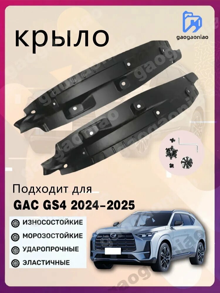 Подкрылки, 2 шт.