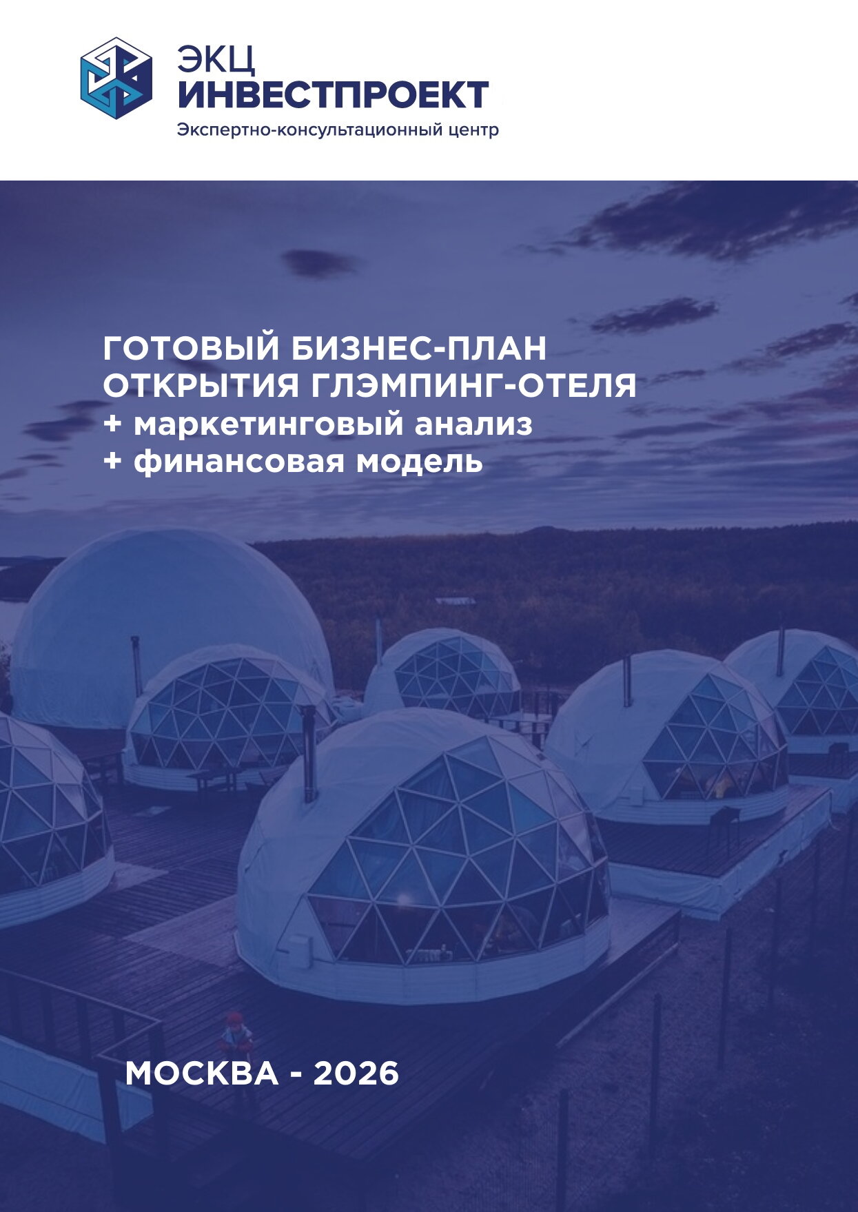 Готовый бизнес-план создания глэмпинг-отеля с маркетингом и расчетами