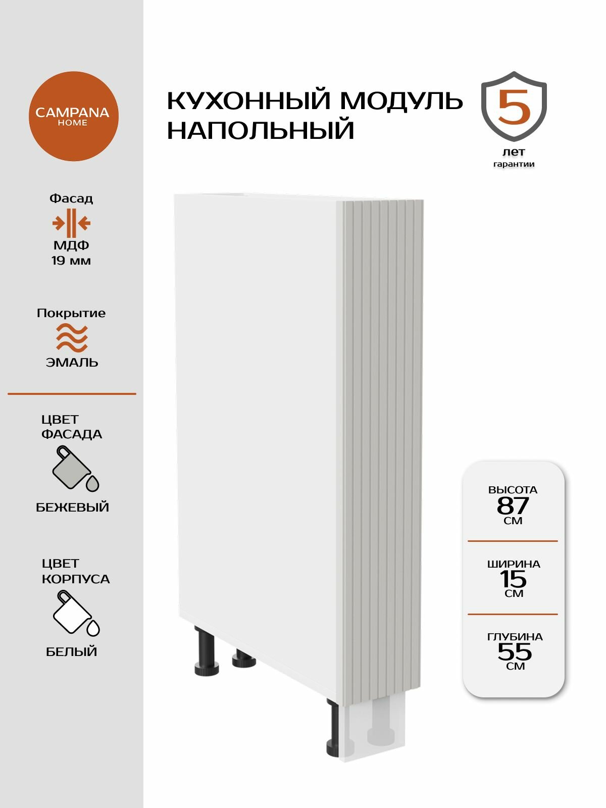 Кухонный напольный шкаф-модуль, Бежевый Лайн, 15х87х55 см, корпус ДСП / фасад МДФ для кухни Campana home
