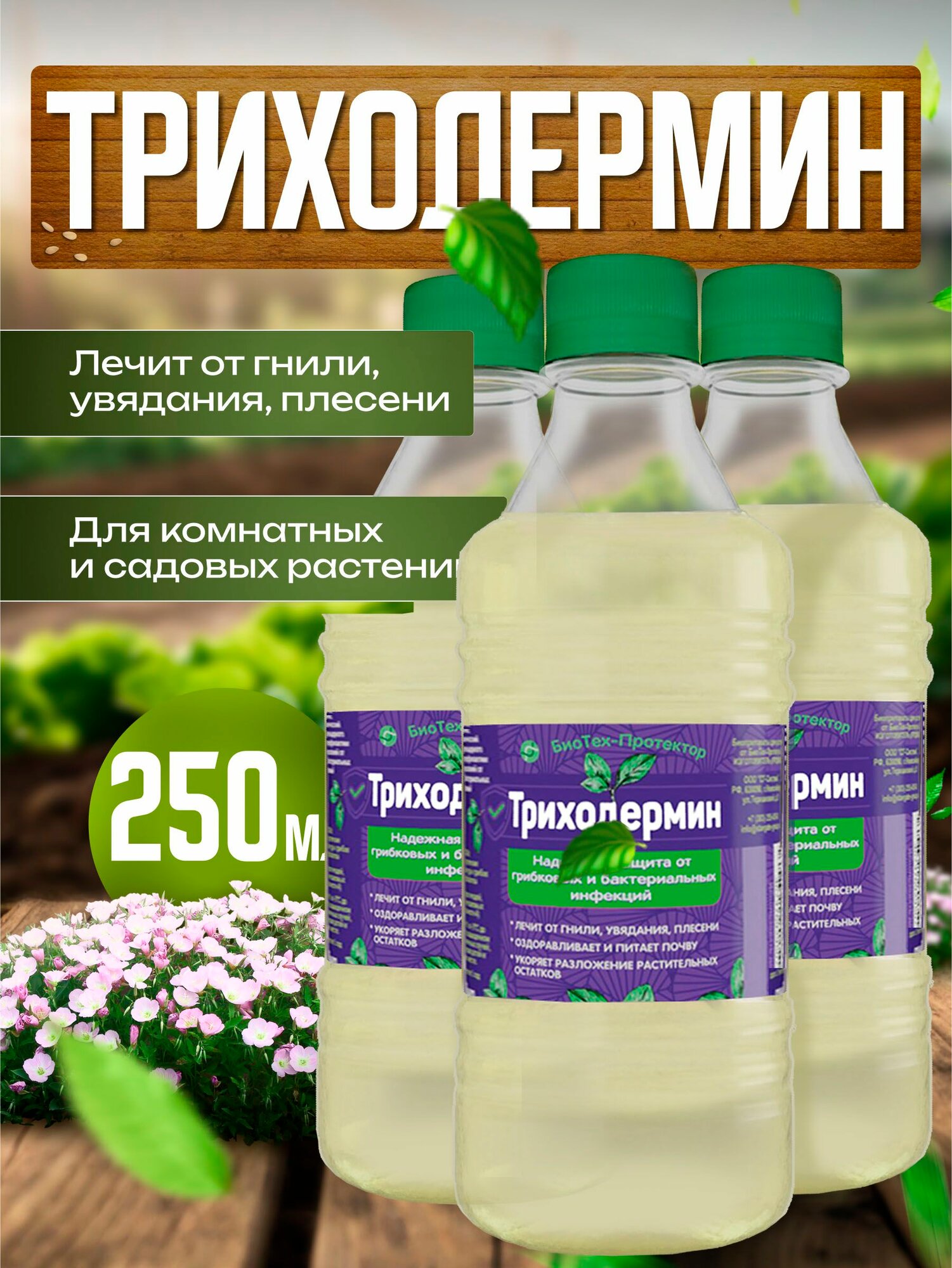 Tpuxoдepмuн Биостимулятор для растений 3x250 мл