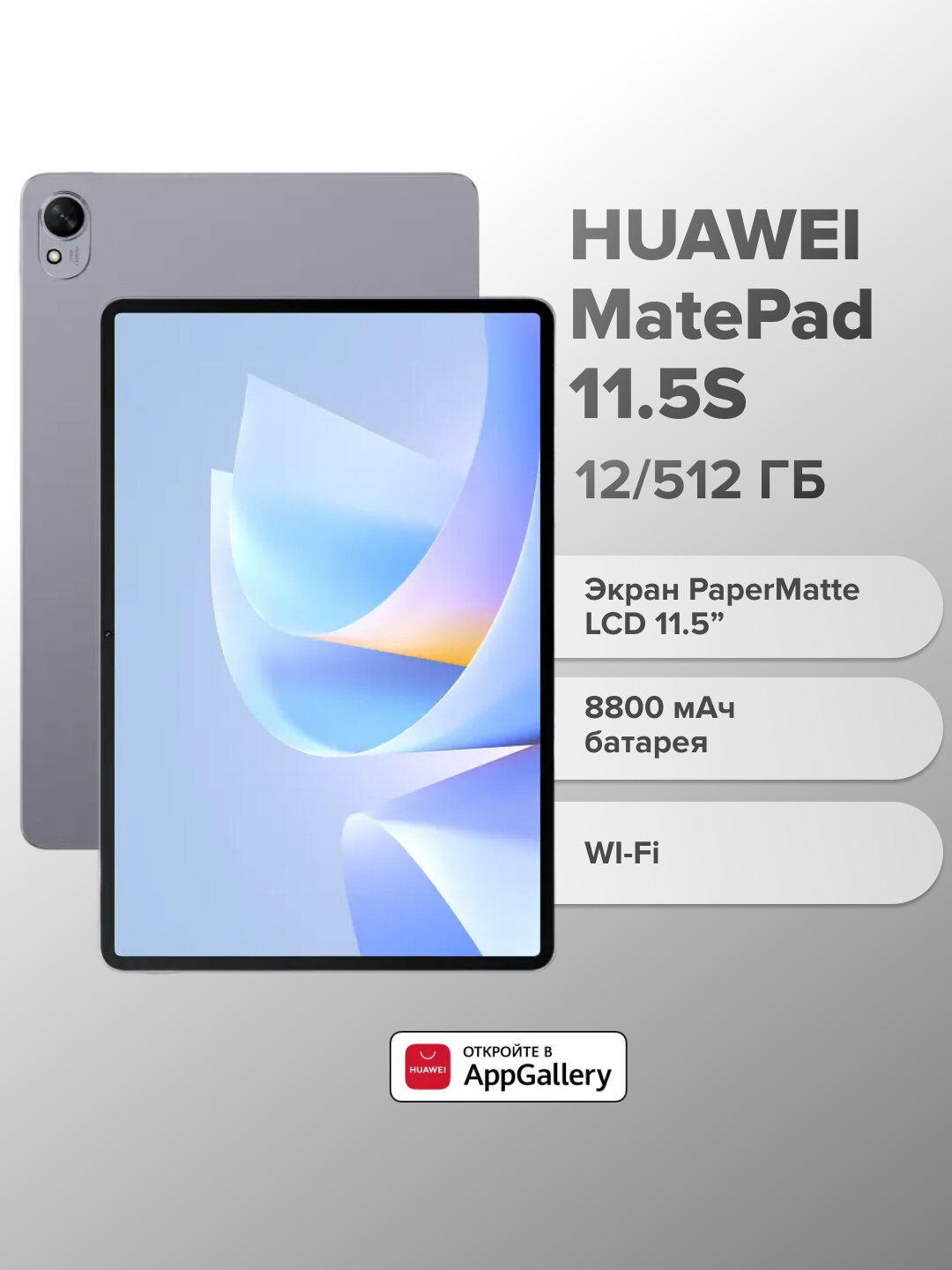 Планшет HUAWEI MatePad 11.5S (2026), 12/512 ГБ, серый (53014NRP)