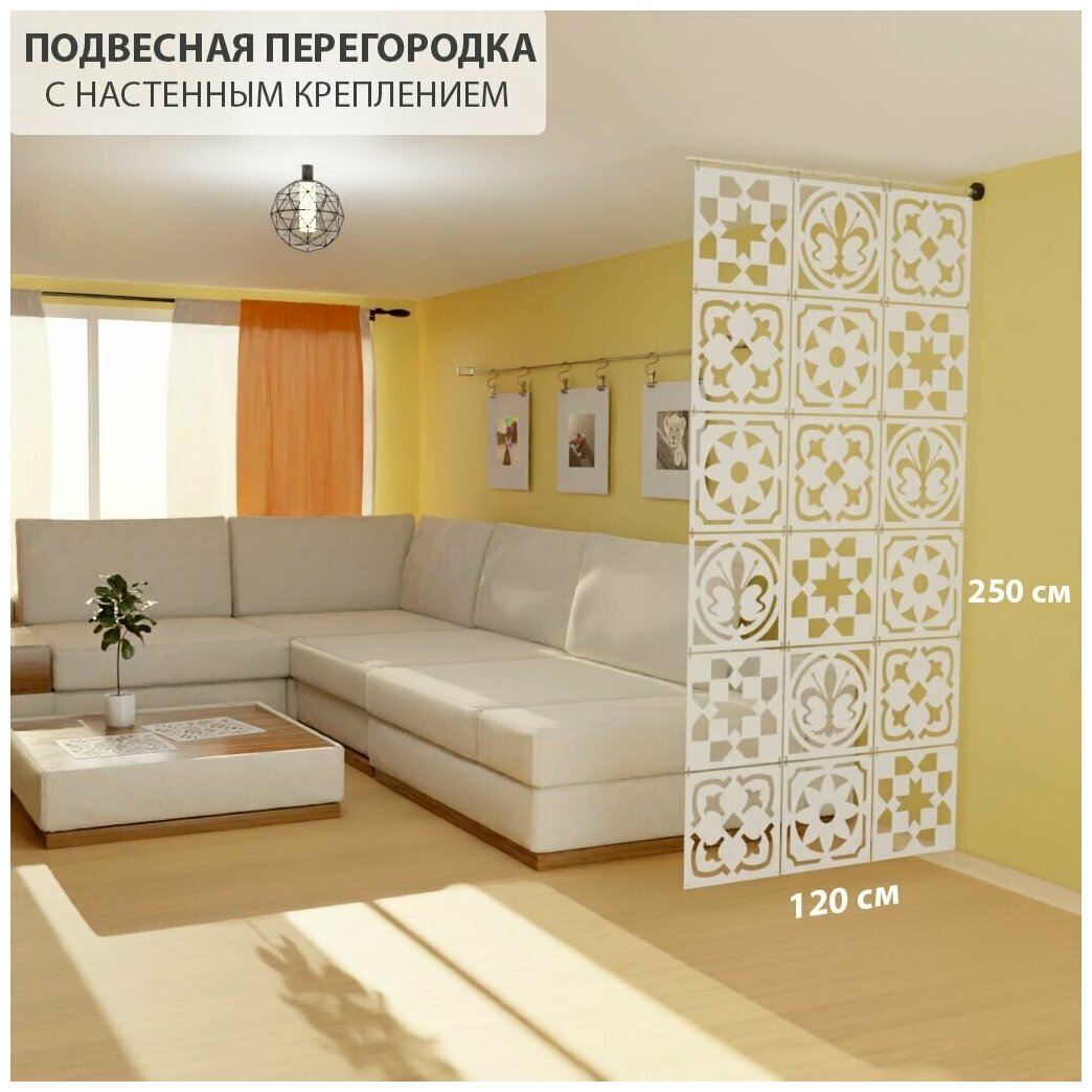 Перегородка для зонирования комнаты. Перегородка подвесная . Для подвесных потолков. Размер 2500* 1200 мм- 18 панели +комплект для настенного крепления.