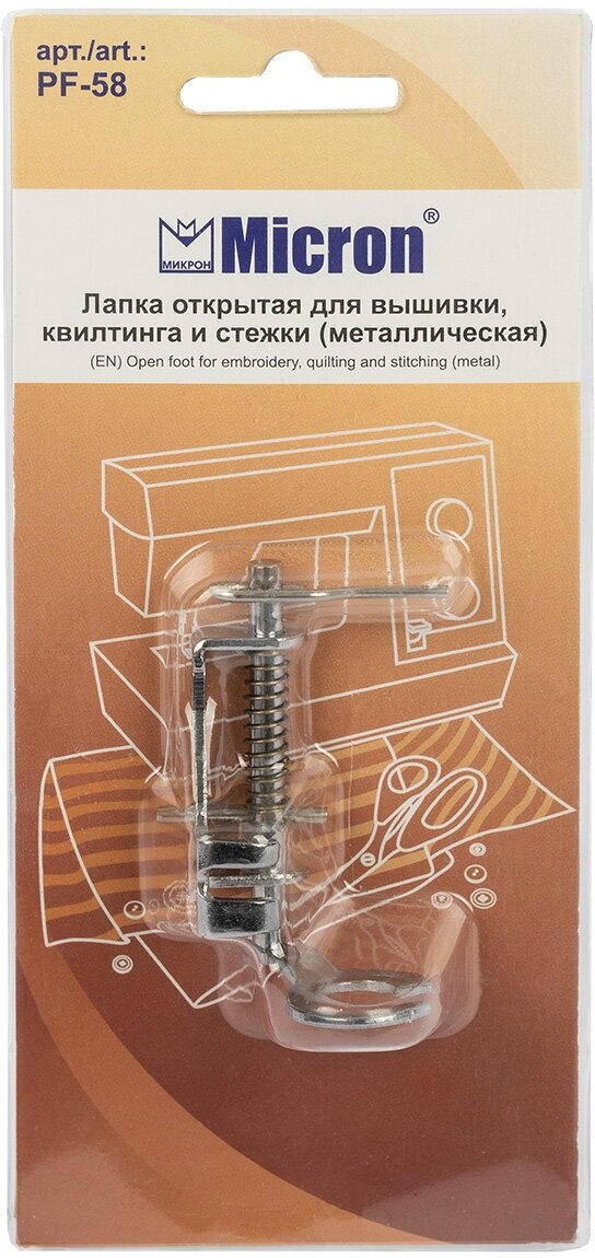 Micron PF-58 Лапка открытая для стежки и квилтинга совместима с домашними швейными машинами
