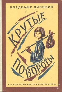 Крутые повороты
