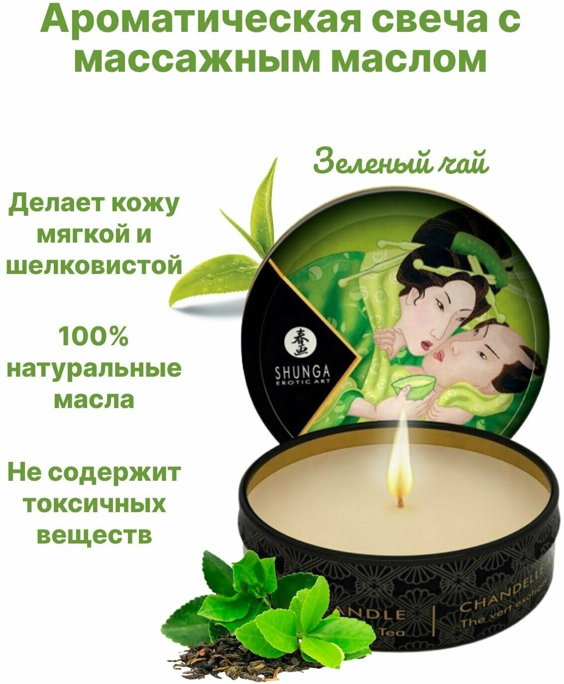 Массажное аромамасло в виде свечи Shunga «Спокойствие. Зеленый чай»(Zenitude. Exotic Green Tea), 30 мл