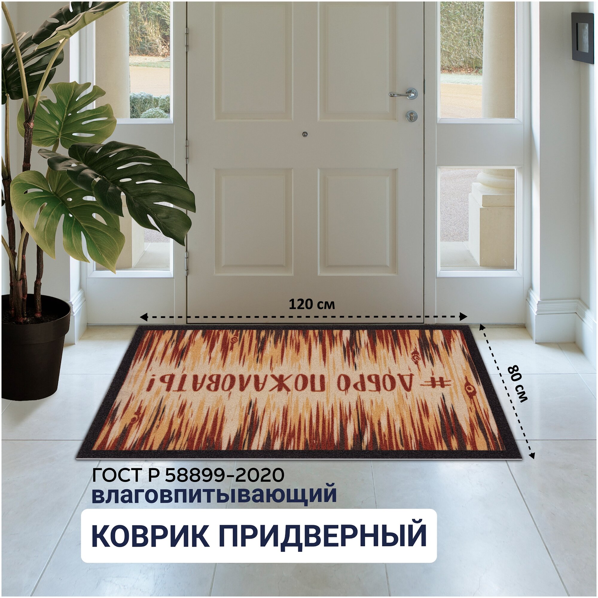 Коврик придверный влаговпитывающий SHAHINTEX цифровой принт Добро пожаловать 80*120 (01)
