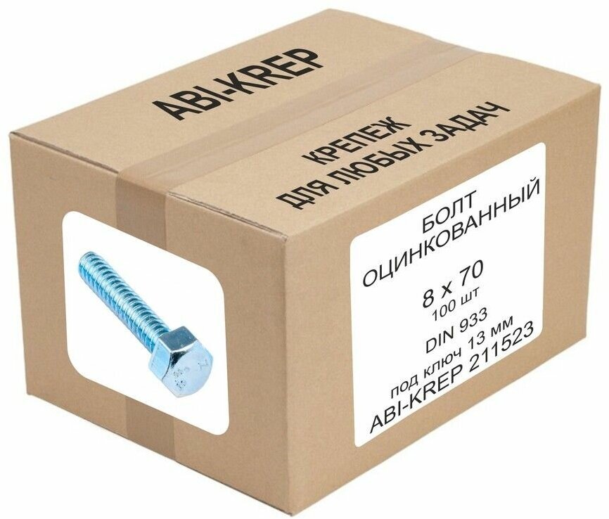 Болт оцинкованный 8х 70 DIN 933 ( 100шт) "ABI-KREP 211523" (к. п 5.8) 2,82кг, ключ 13мм, 1шт 28,2гр