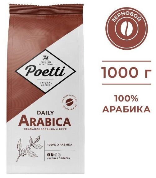 Кофе в зернах Poetti Daily Arabica 1 кг