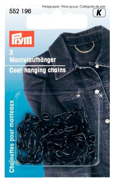 Металлическая "PRYM" 552196 Петля-вешалка для пальто 125 х 3 шт в блистере цепь / черный