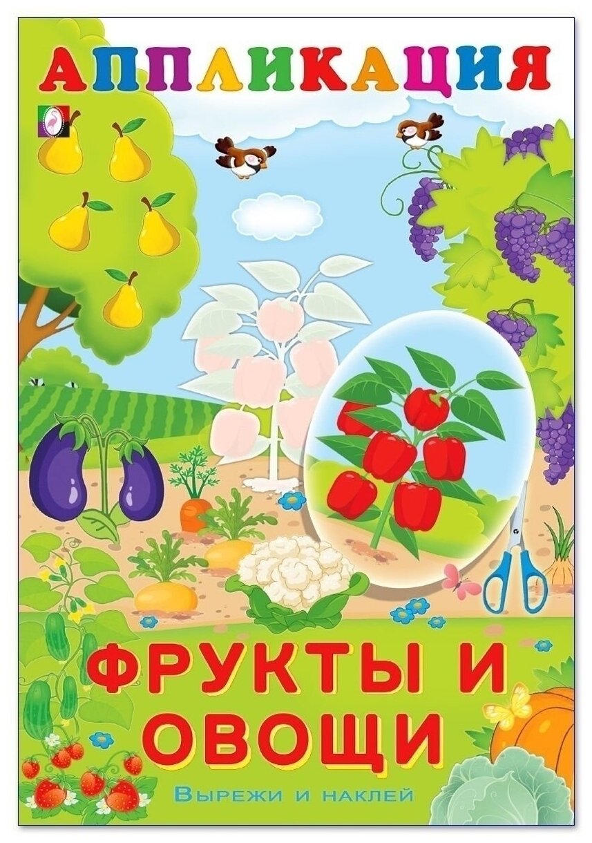 Аппликация Фламинго Фрукты и овощи, 2021, стр.16