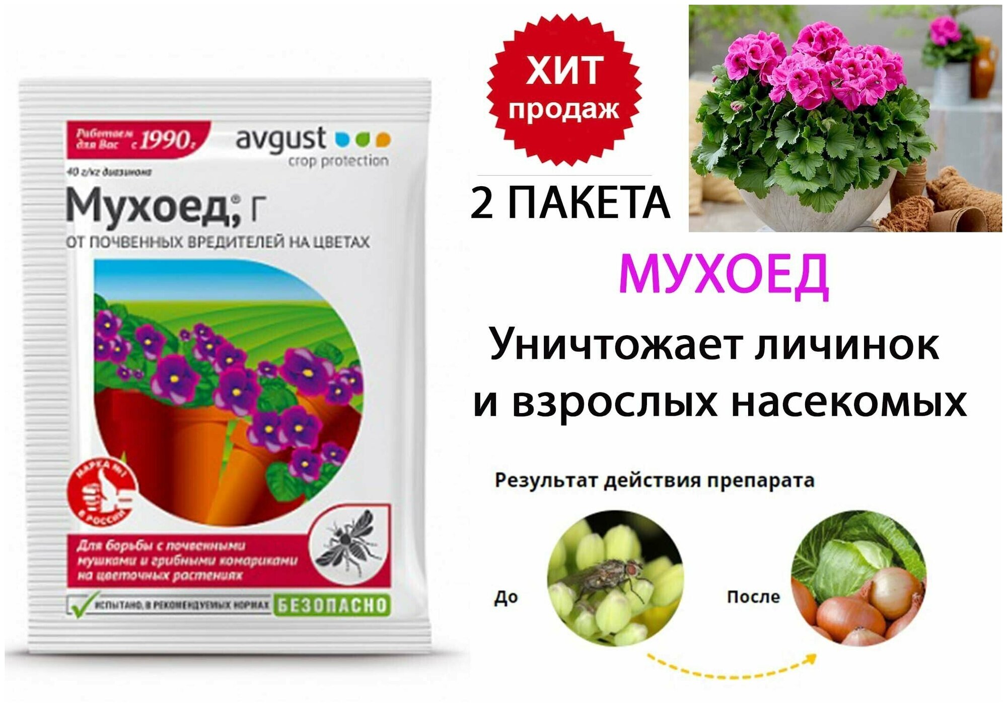 Средство против личинок и разных вредителей на овощных культурах и цветочных растениях.