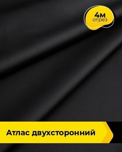 Ткань для шитья и рукоделия Шелк "Double Армани", отрез 4 м * 150 см, цвет черный