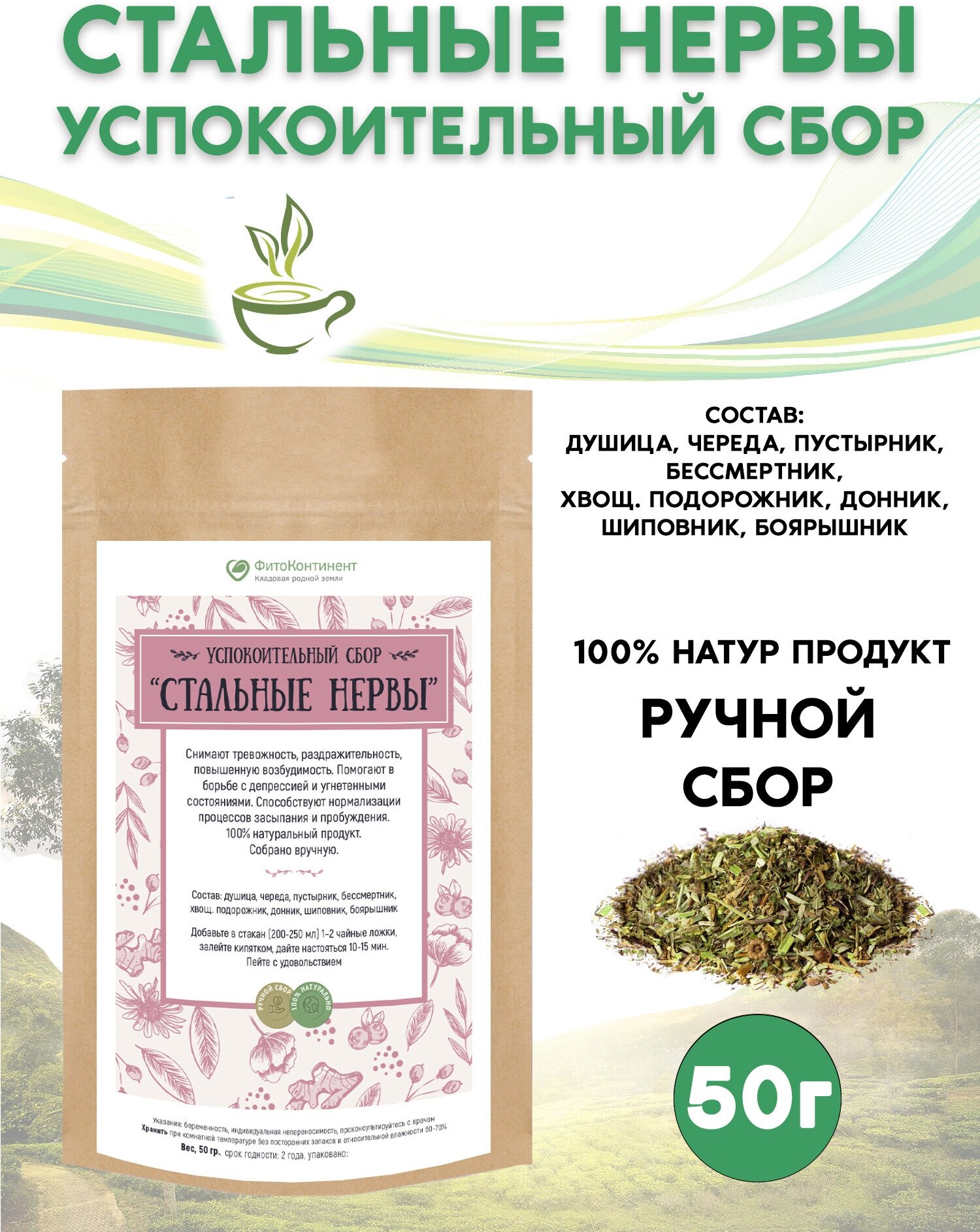 Успокоительный сбор «Стальные нервы», 50 гр