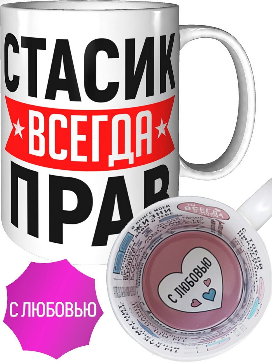 Кружка Стасик всегда прав - в любовью внутри