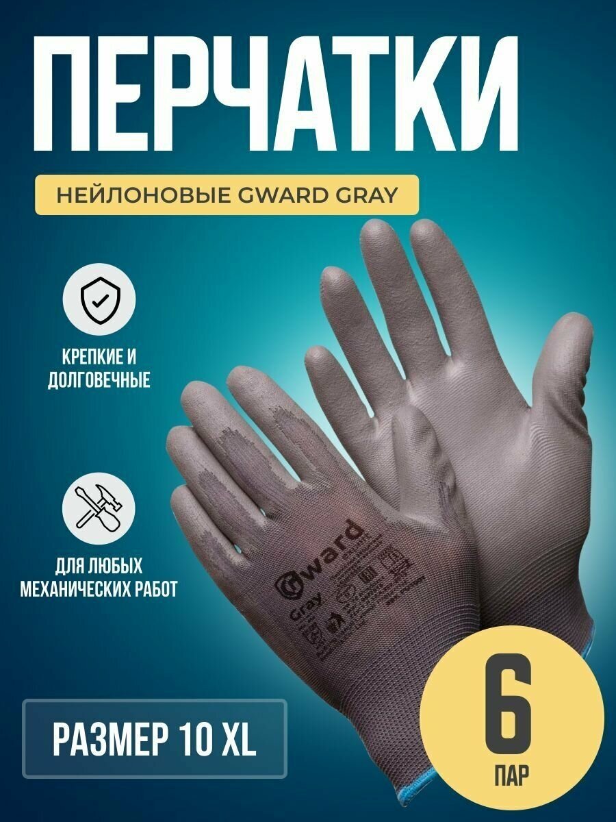 Перчатки нейлоновые с полиуретановым покрытием, размер XL Gward Gray серые, 6 пар.