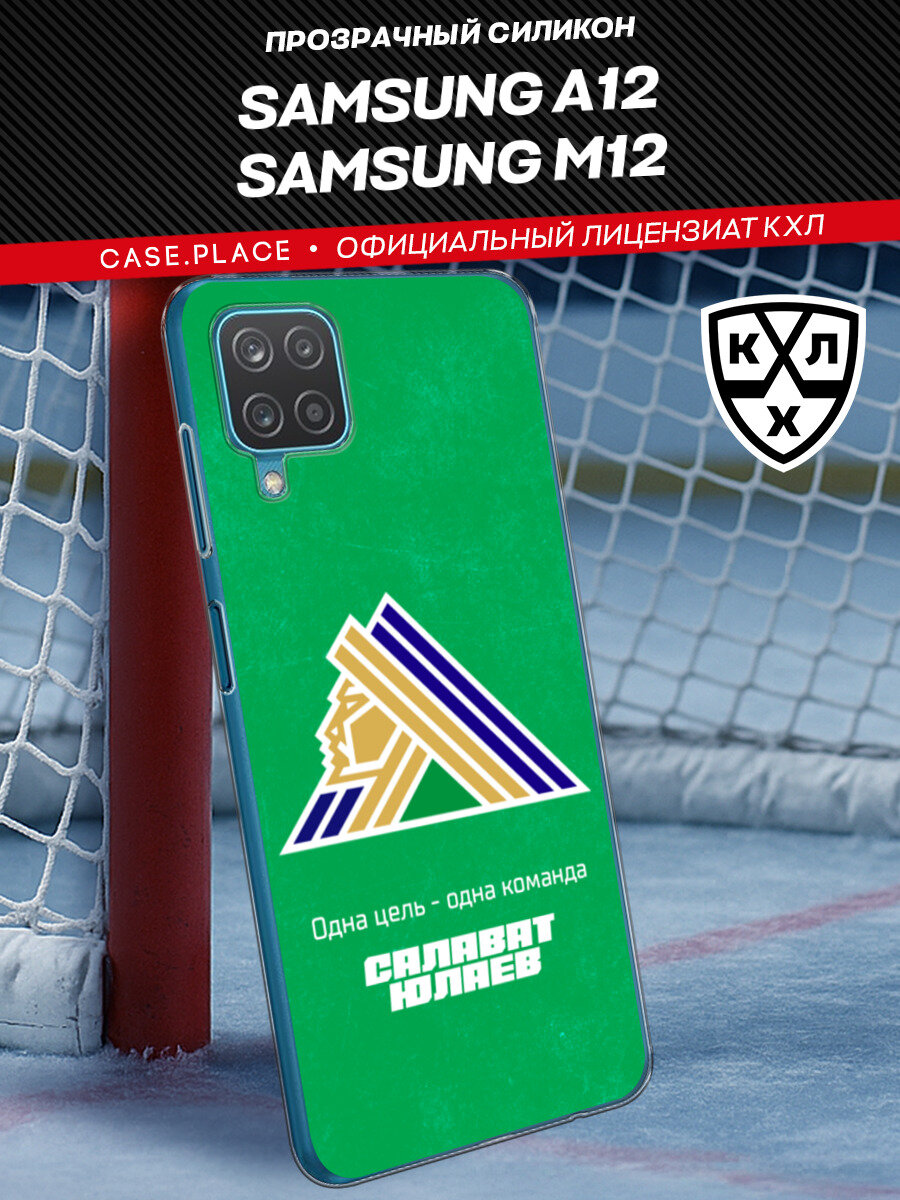 Чехол на Samsung Galaxy A12/M12 / Самсунг А 12/М12 с принтом КХЛ Салават цитата 2