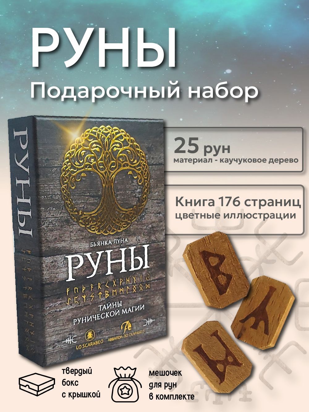 Руны деревянные 25 шт набор c книгой и мешочком Тайны Рунической магии