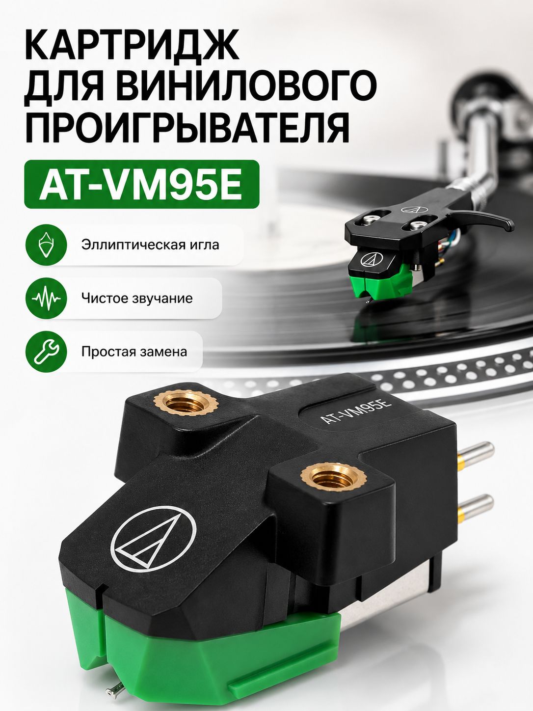 Сменная головка для проигрывателя винила Audio-Technica AT-VM95E