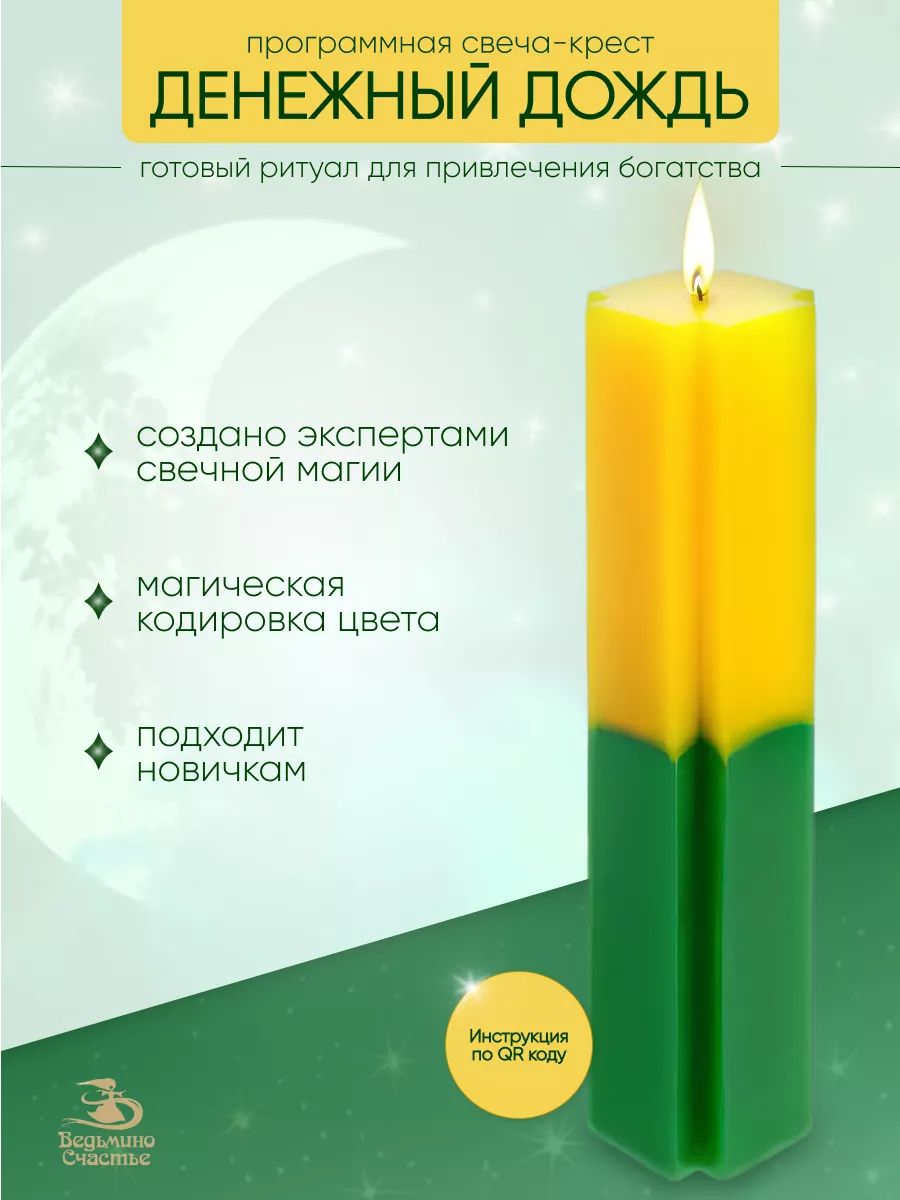 Магическая свеча крест Денежный дождь, Ведьмино счастье