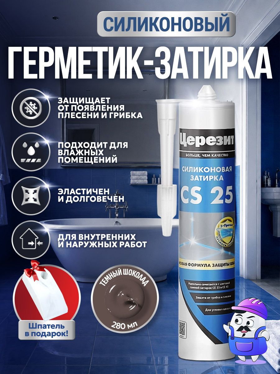 Герметик силиконовый, затирка для плитки церезит (Ceresit) CS25 Темный шоколад №60, 280 мл