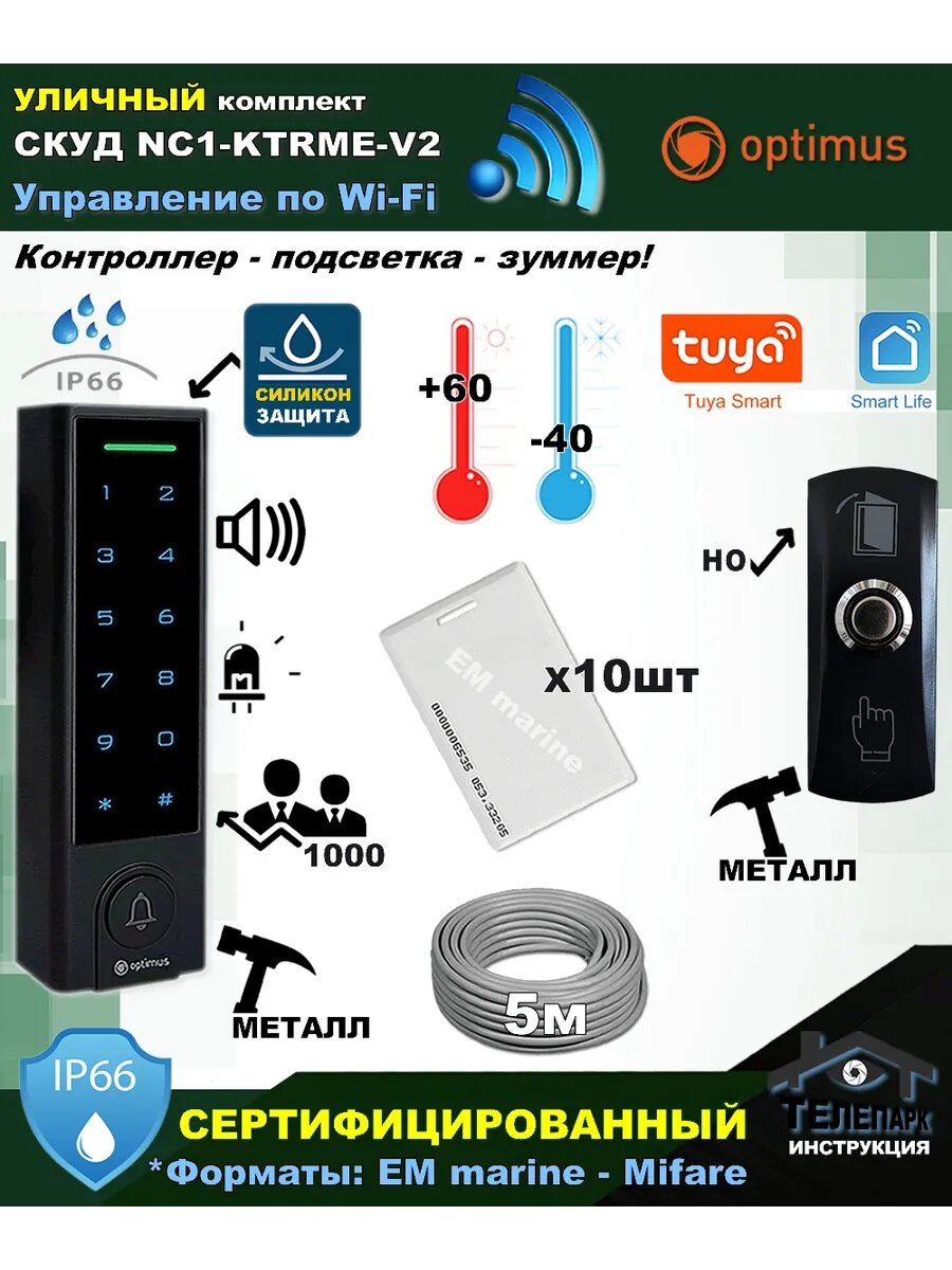 Кодовая панель Wi-Fi уличная NC1KTRMEV2 комплект доступа