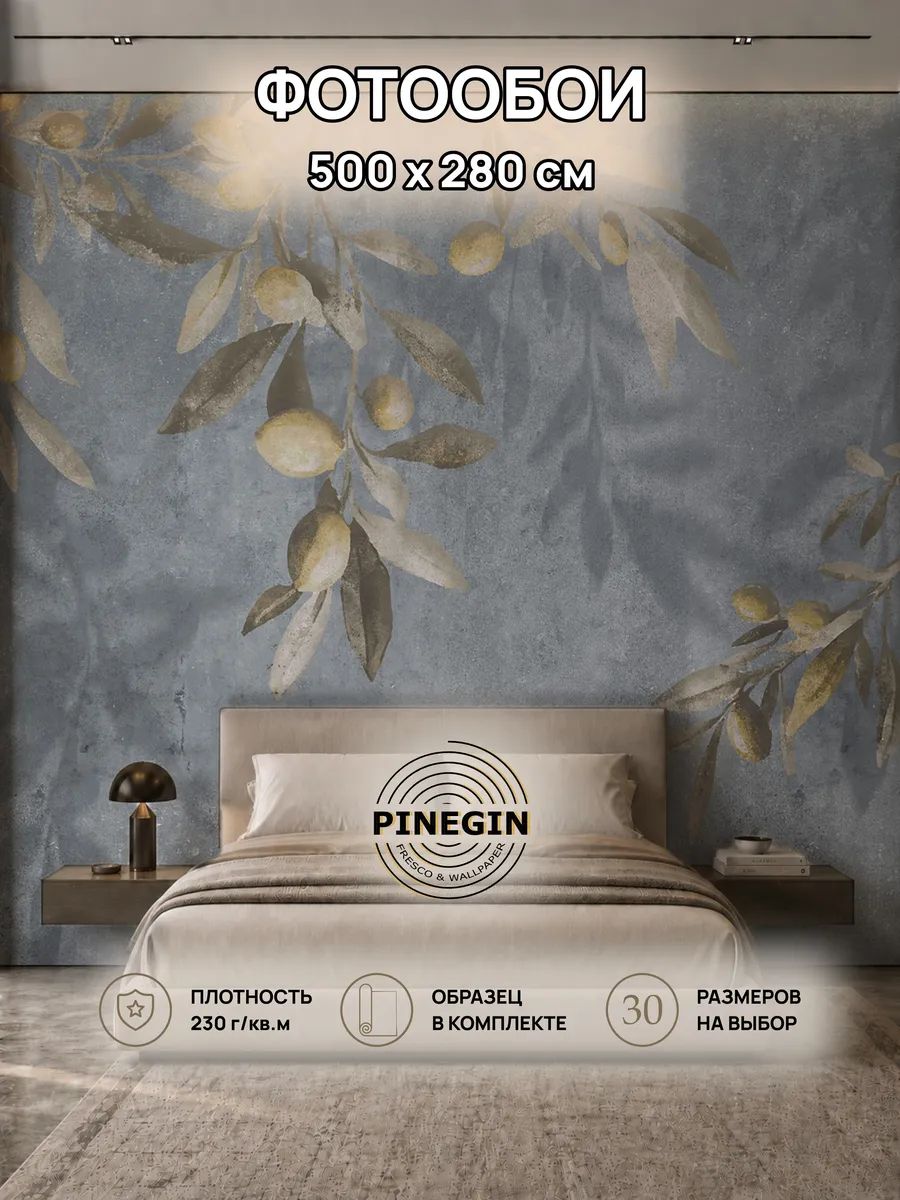 Фотообои Оливки флизелиновые моющиеся 3d 500x280