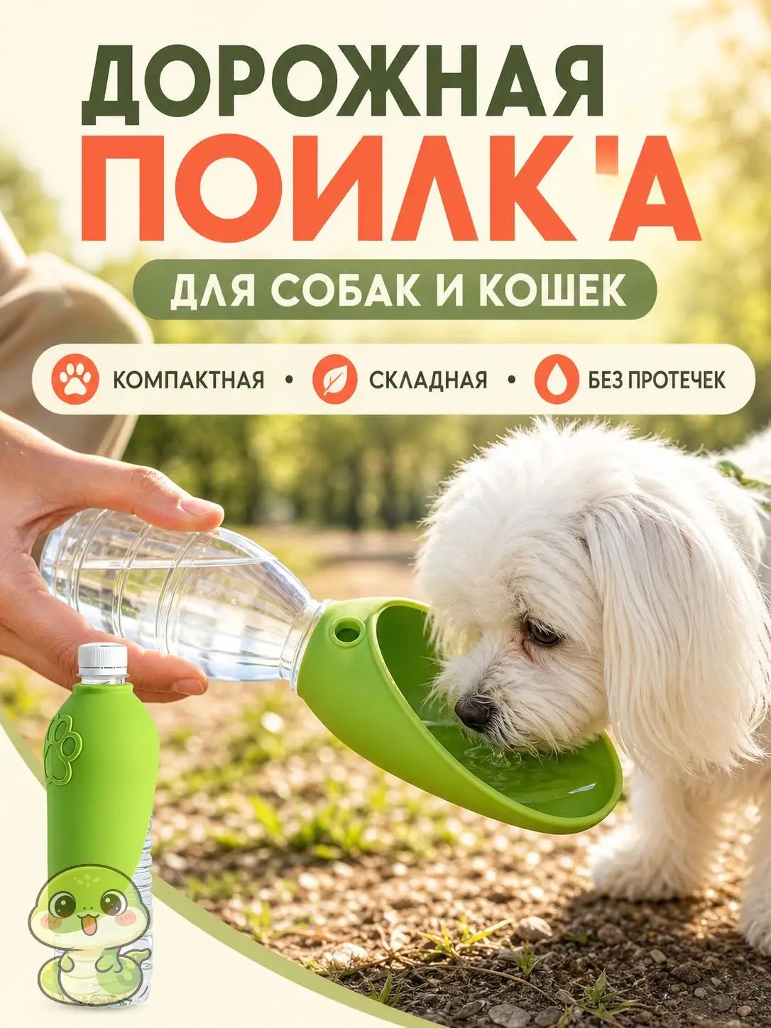 Поилка премиум в дорогу, непроливайка для питомцев