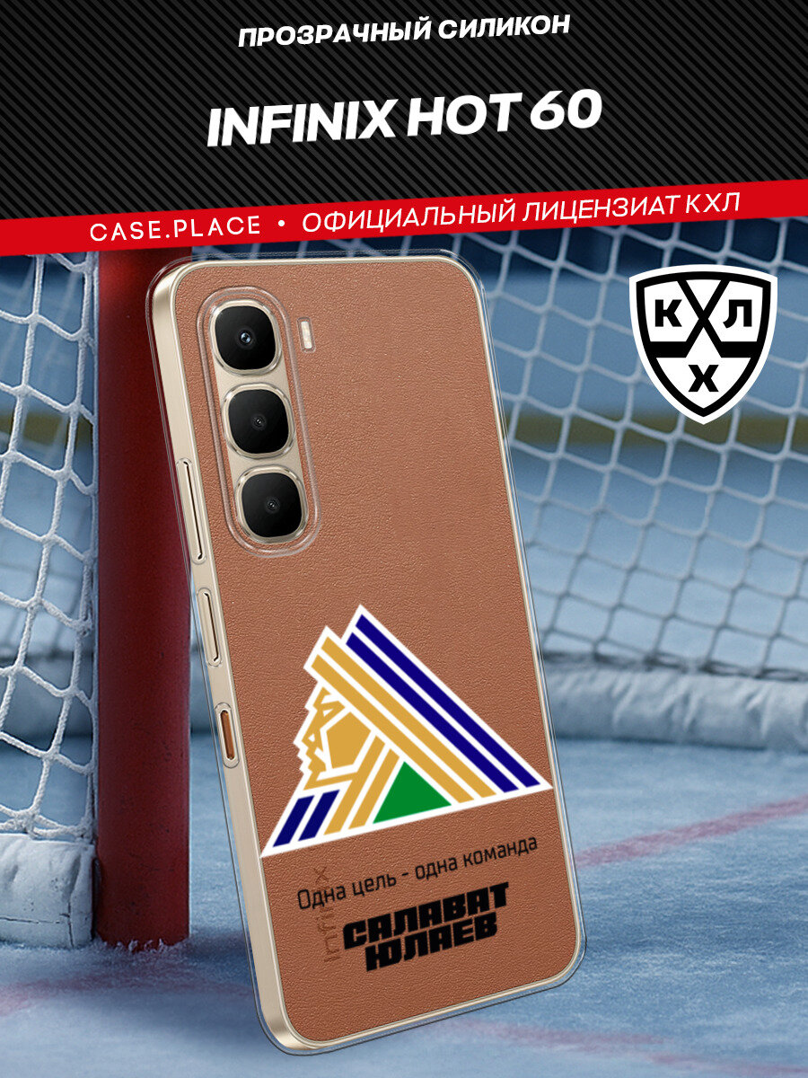 Чехол на Infinix Hot 60 / Инфиникс Хот 60 с принтом КХЛ Салават цитата